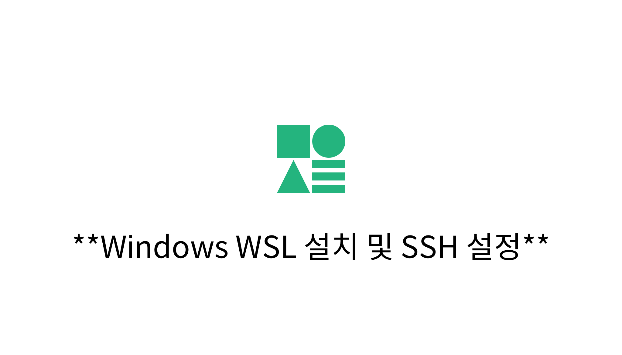 Windows WSL 설치 및 SSH 설정 - mysetting